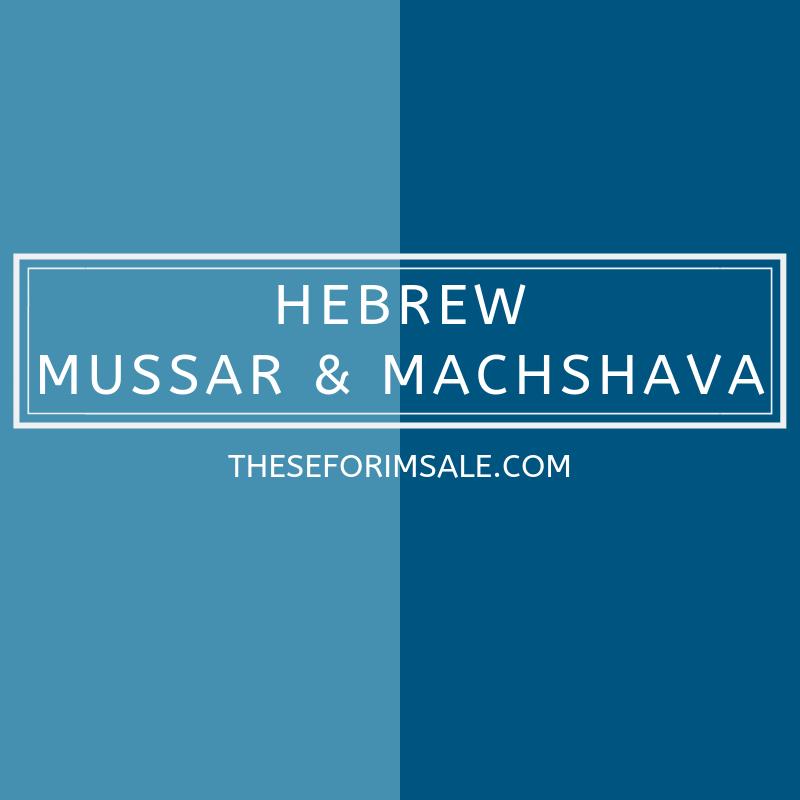 Hebrew Mussar & Machshava – The Seforim Sale